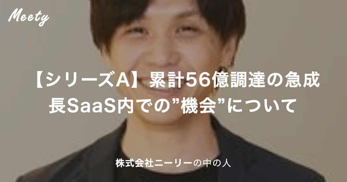 【シリーズA】累計56億調達の急成長SaaS内での”機会”について - 株式会社ニーリーの中の人のカジュアル面談 - Pitta