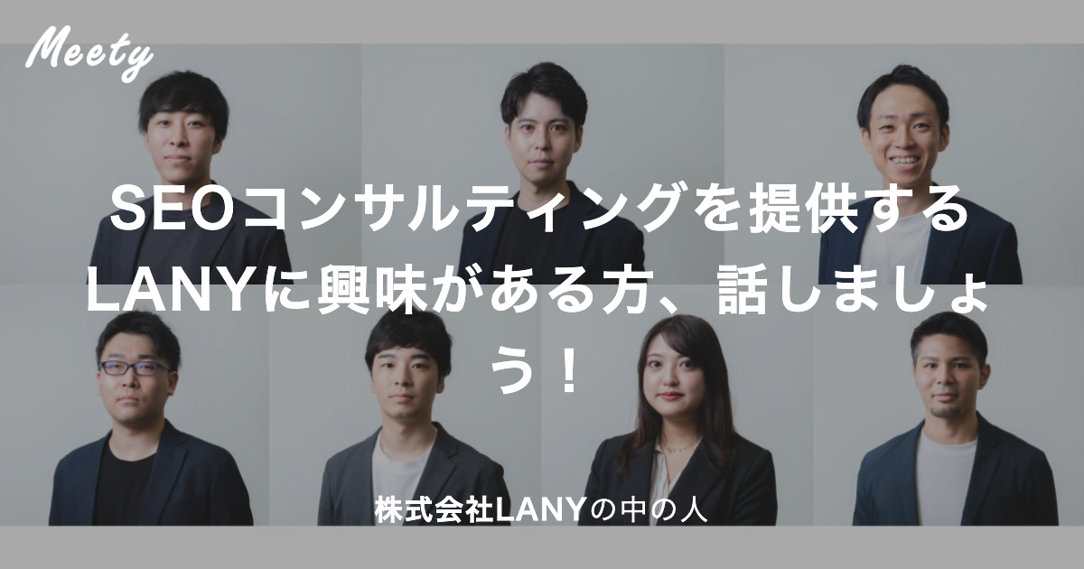 SEOコンサルティングを提供するLANYに興味がある方、話しましょう！ - 株式会社LANYの中の人のカジュアル面談 - Pitta