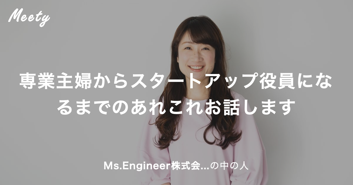 専業主婦からスタートアップ役員になるまでのあれこれお話します - Ms.Engineer株式会社の中の人のカジュアル面談 - Pitta