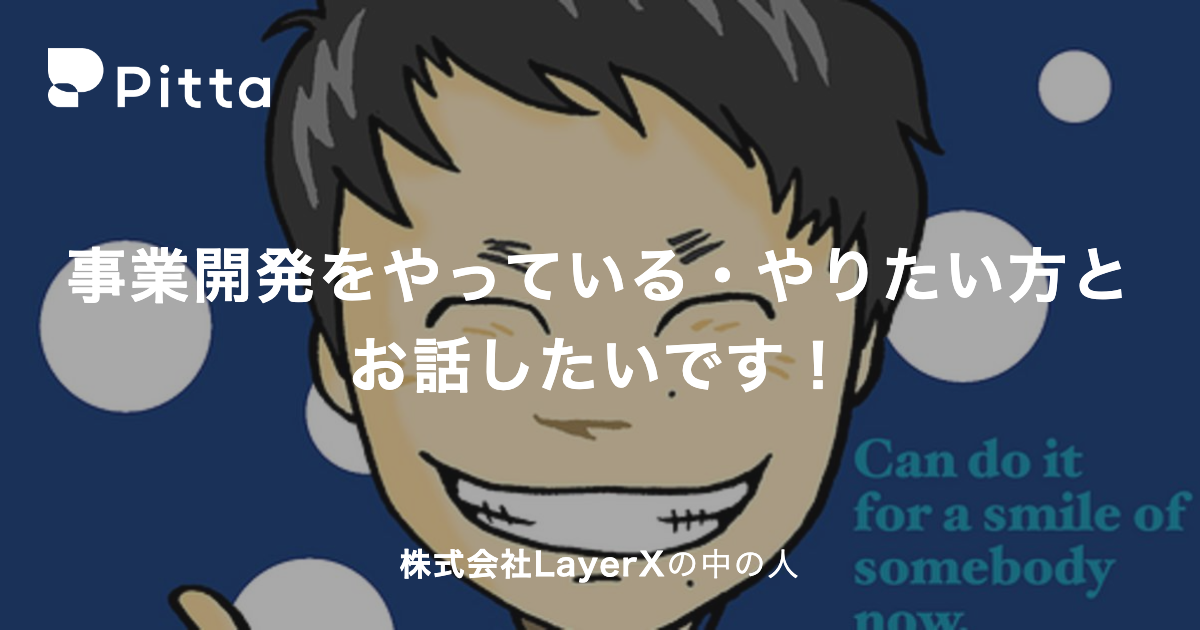 事業開発をやっている・やりたい方とお話したいです！ - 株式会社LayerXの中の人のカジュアル面談 - Pitta
