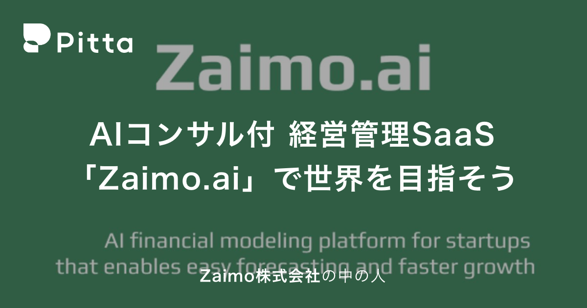 AIコンサル付 経営管理SaaS「Zaimo.ai」で世界を目指そう - Zaimo株式会社の中の人のカジュアル面談 - Pitta