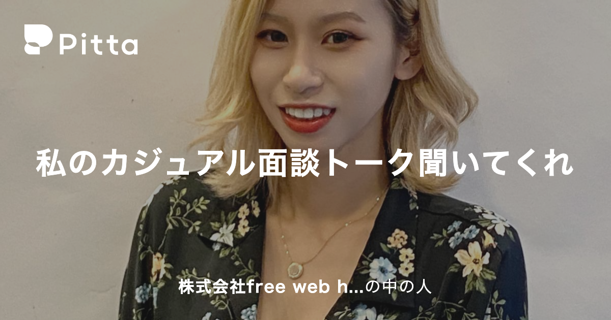 私のカジュアル面談トーク聞いてくれ - 株式会社free web hopeの中の人のカジュアル面談 - Pitta