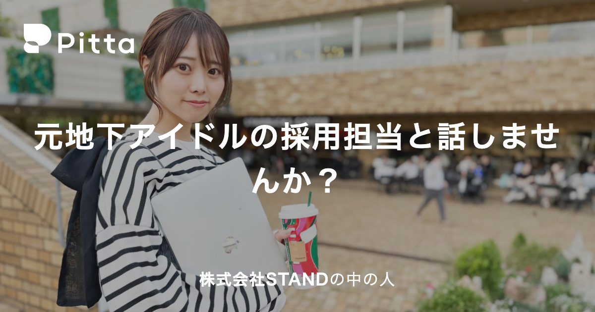 元地下アイドルの採用担当と話しませんか？ - 株式会社STANDの中の人のカジュアル面談 - Pitta