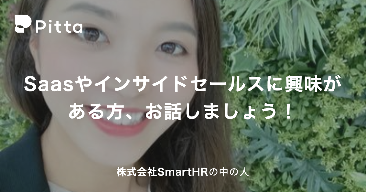 Saasやインサイドセールスに興味がある方、お話しましょう！ - 株式会社SmartHRの中の人のカジュアル面談 - Pitta