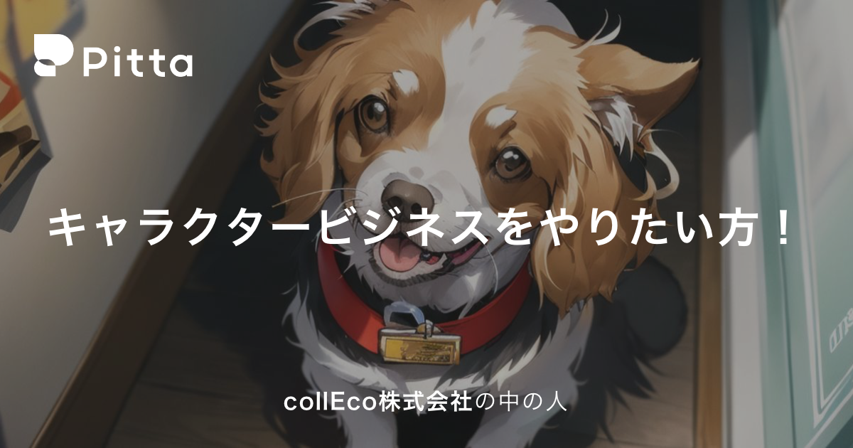 キャラクタービジネスをやりたい方！ - collEco株式会社の中の人のカジュアル面談 - Pitta
