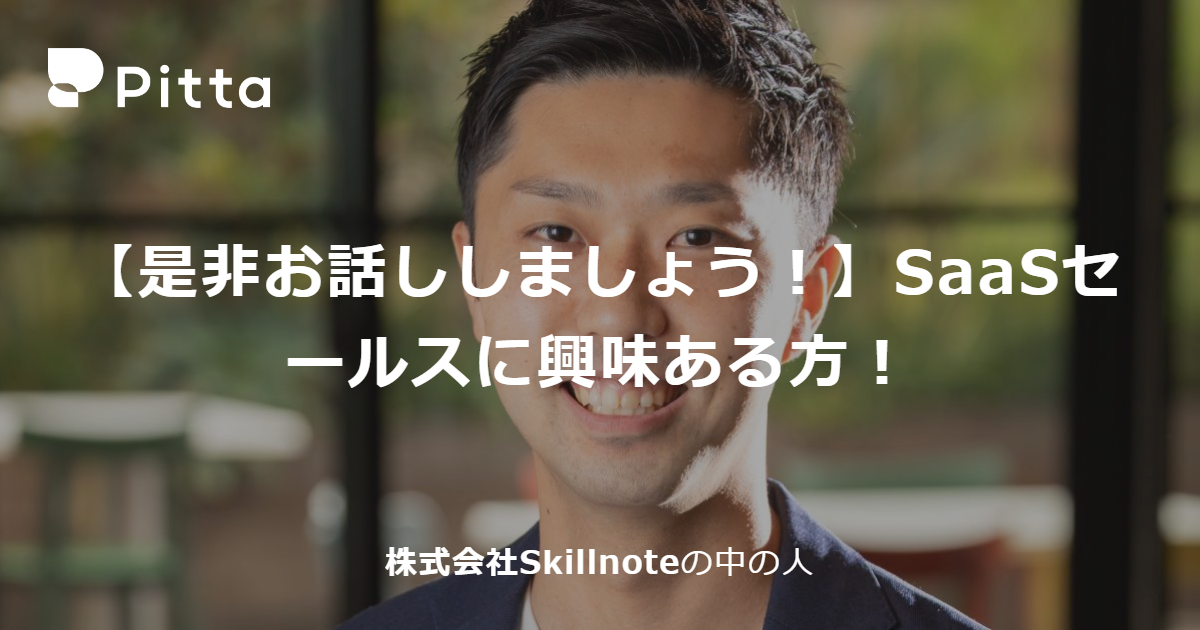 【是非お話ししましょう！】SaaSセールスに興味ある方！ - 株式会社Skillnoteの中の人のカジュアル面談 - Pitta
