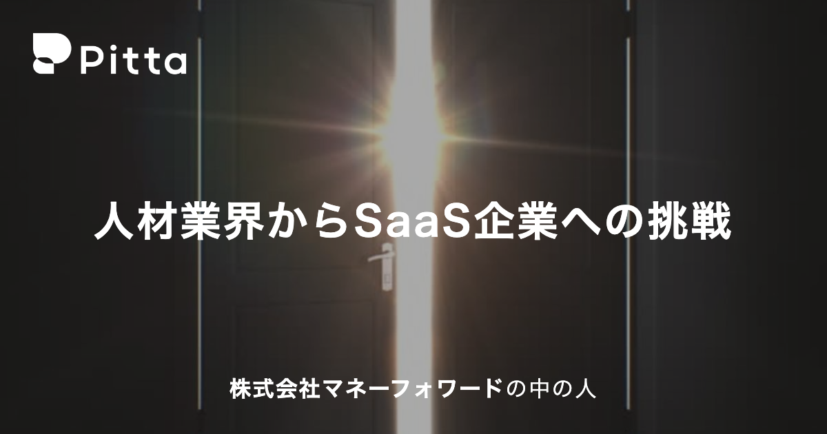 人材業界からSaaS企業への挑戦 - 株式会社マネーフォワードの中の人のカジュアル面談 - Pitta