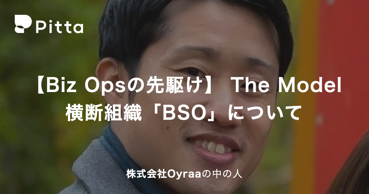 【Biz Opsの先駆け】 The Model横断組織「BSO」について - 株式会社Oyraaの中の人のカジュアル面談 - Pitta