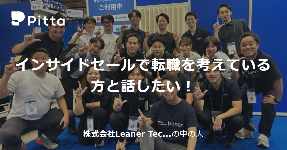インサイドセールで転職を考えている方と話したい！ - 株式会社Leaner Technologiesの中の人のカジュアル面談 - Pitta