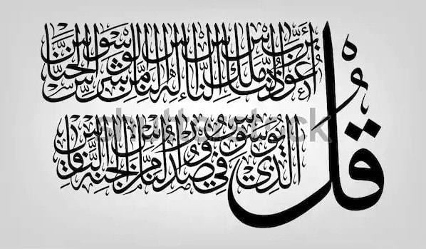 Surah Naas Chapter 114 - Surat An Nas The Holy Quran