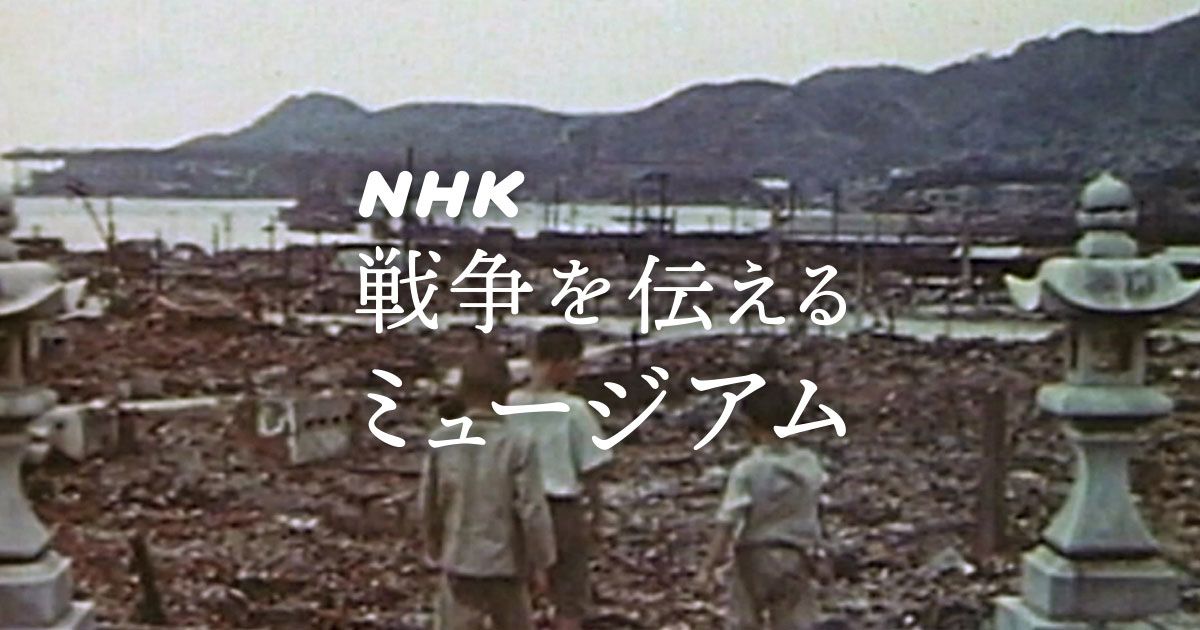 NHK戦争を伝えるミュージアム - 株式会社マスクマン | MOREWORKS