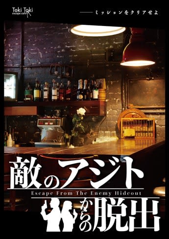 敵のアジトからの脱出 Escape Room | Toki Toki Escape Cafe
