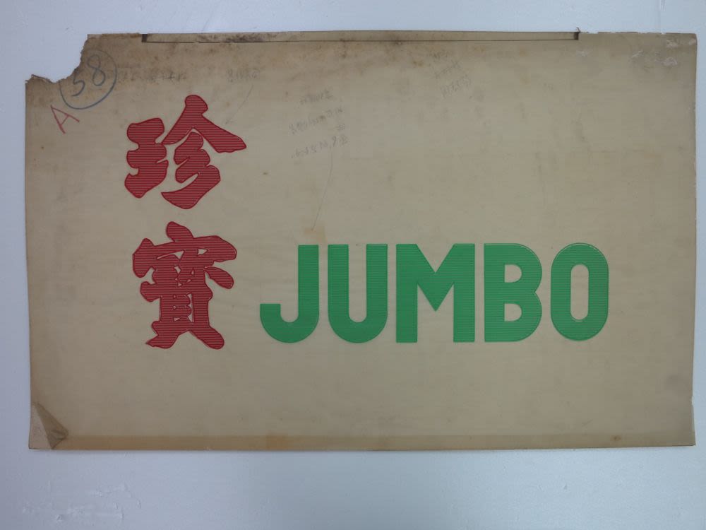 Design sketch, neon sign for Jumbo ([1970s]) - Unknown (Hong Kong), Nam ...