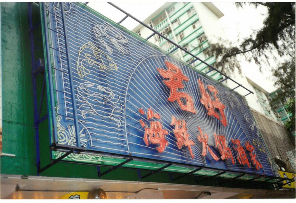 Photograph, neon sign for Kwan Ho Seafood and Hotpot Restaurant, Lai ...