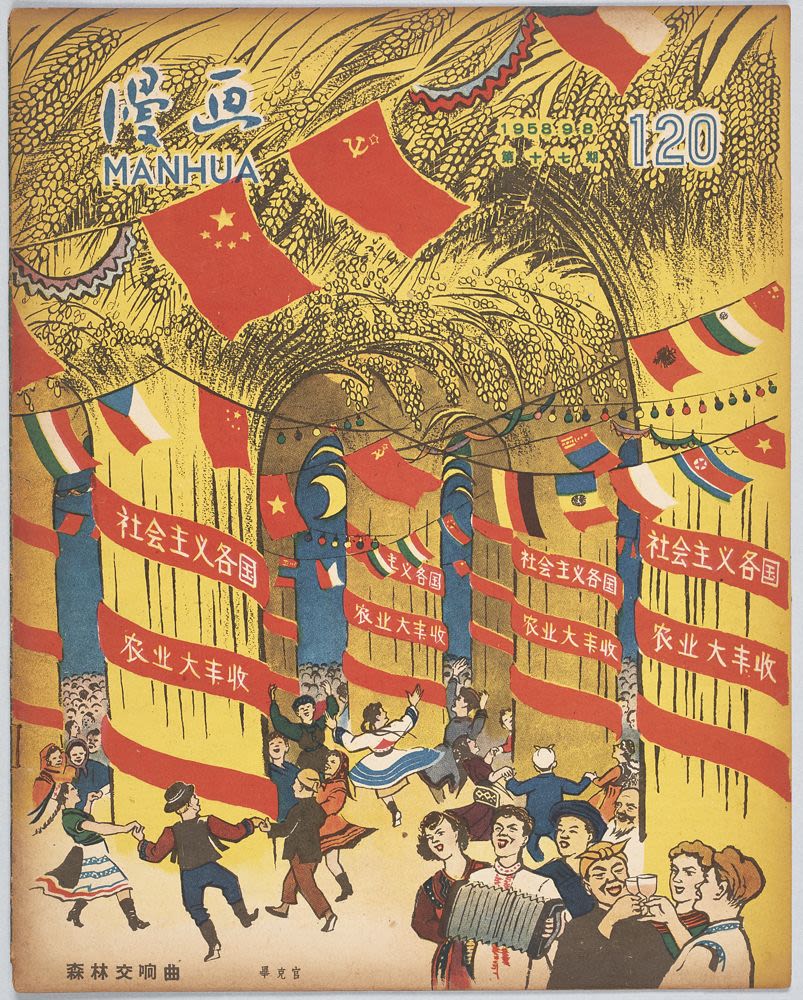 Manhua, vol. 120 (1958) - Mi Gu, East China People's Press | Objects ...