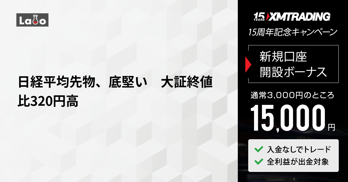 日経平均先物、底堅い 大証終値比320円高 | XMTrading Labo