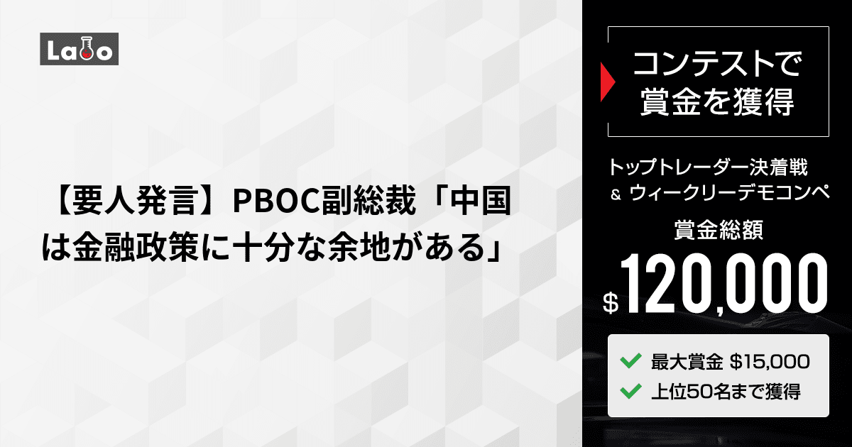 【要人発言】PBOC副総裁「中国は金融政策に十分な余地がある」 | XMTrading Labo