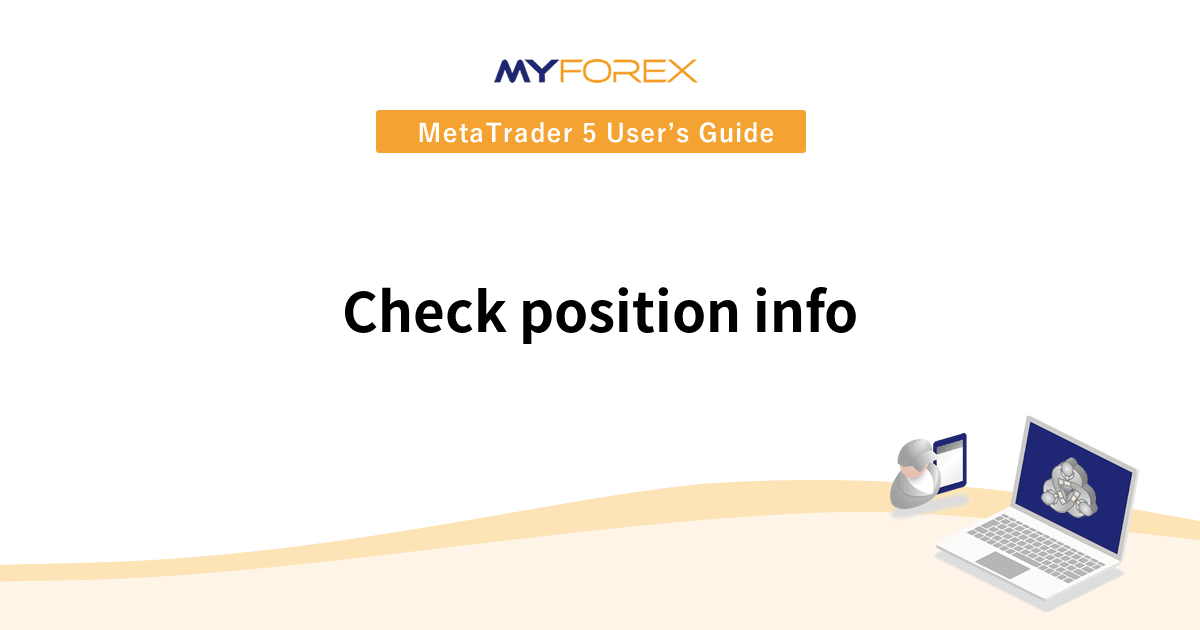 Check position info | MetaTrader4/5 user guide | Myforex™