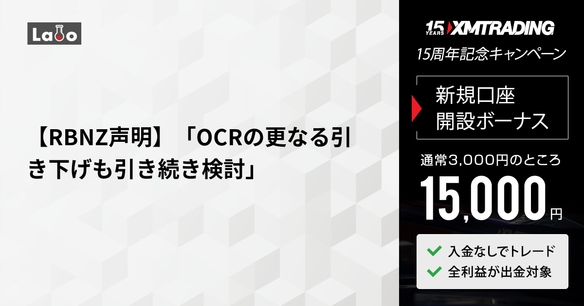 【RBNZ声明】「OCRの更なる引き下げも引き続き検討」 | XMTrading Labo