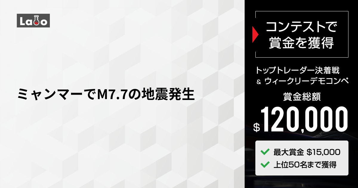 ミャンマーでM7.7の地震発生 | XMTrading Labo