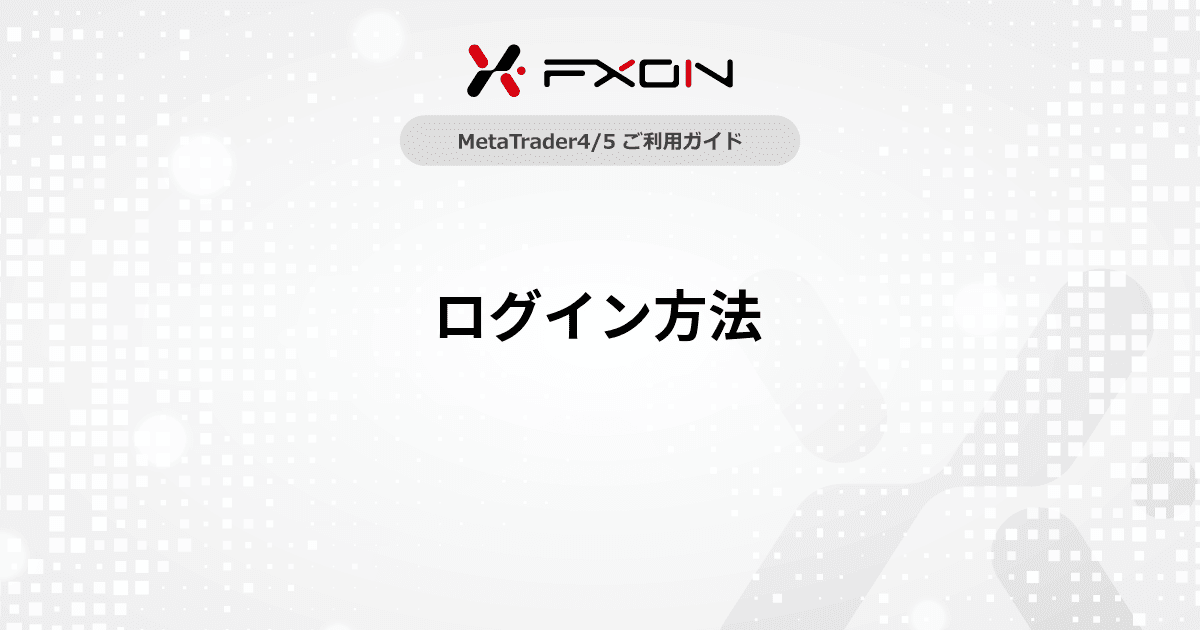 ログイン方法 | FXON™