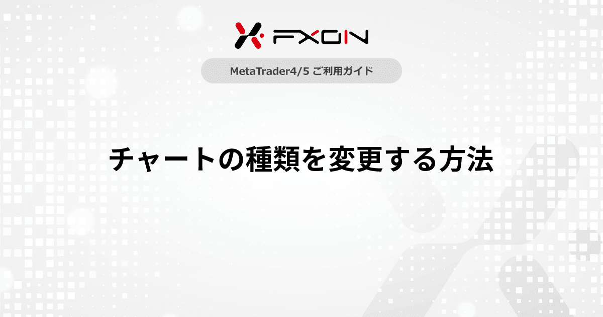 チャートの種類を変更する方法 | FXON™