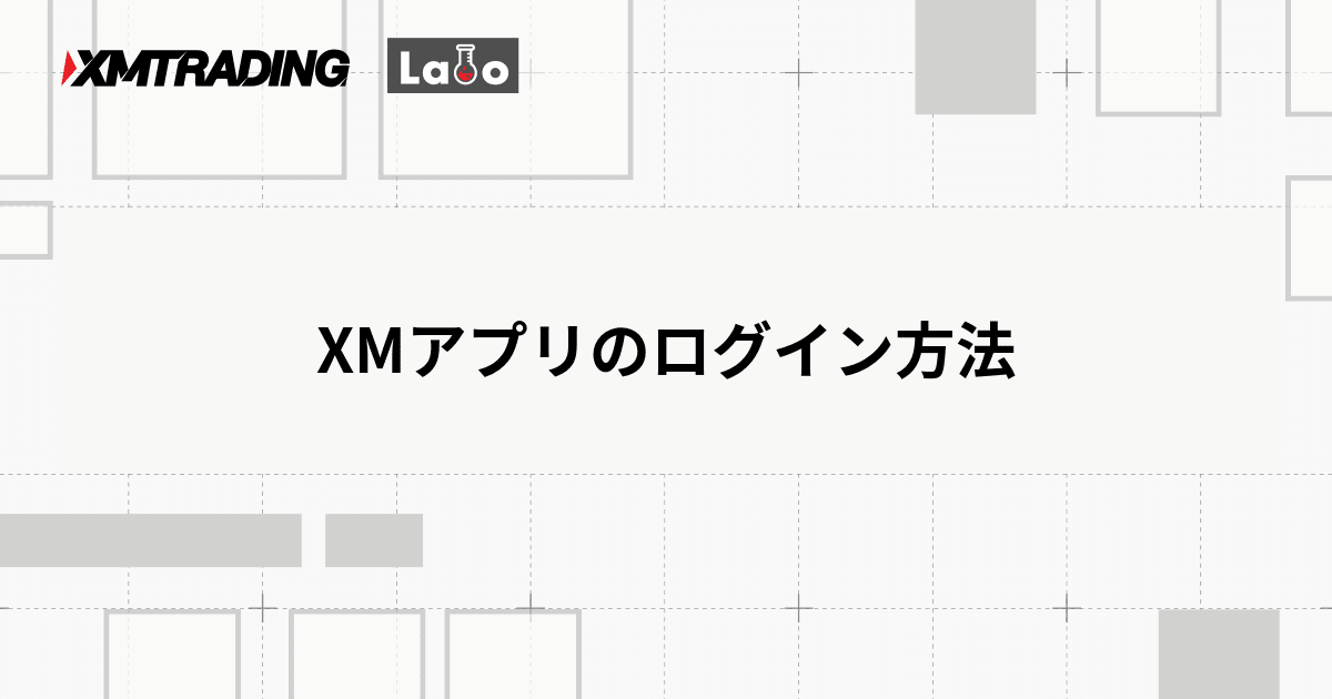 XMアプリのログイン方法 | XMTrading Labo