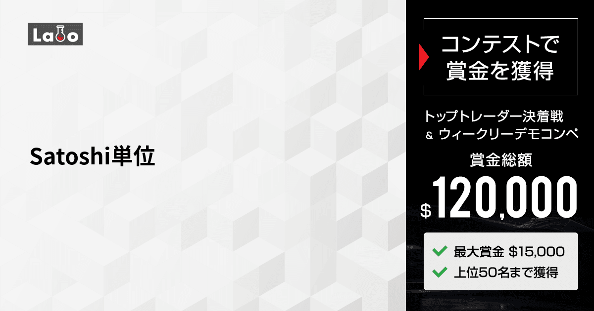 Satoshi単位 | XMTrading Labo