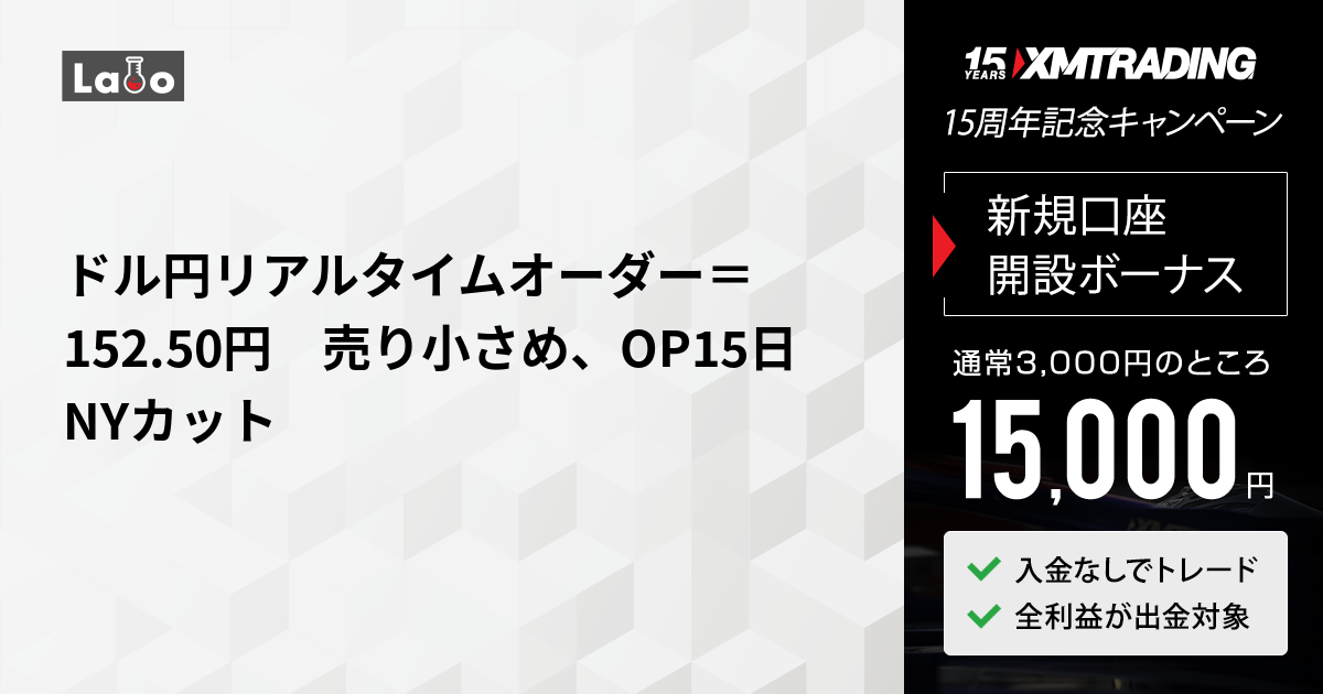 ドル円リアルタイムオーダー＝152.50円 売り小さめ、OP15日NYカット | XMTrading Labo