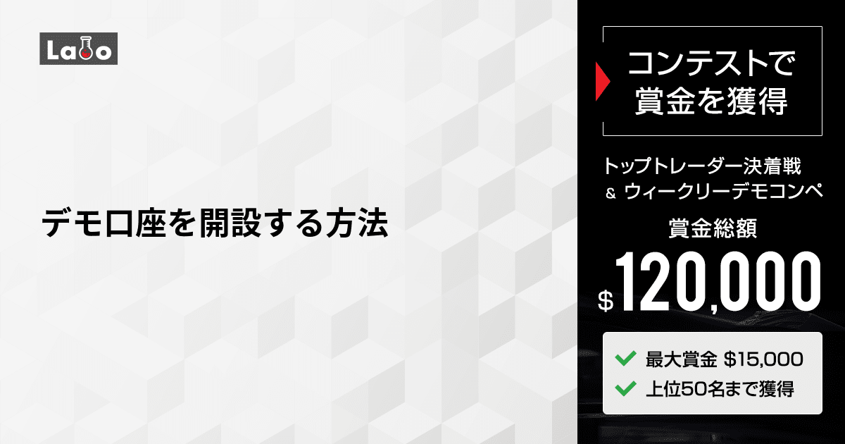 デモ口座を開設する方法 | XMTrading Labo