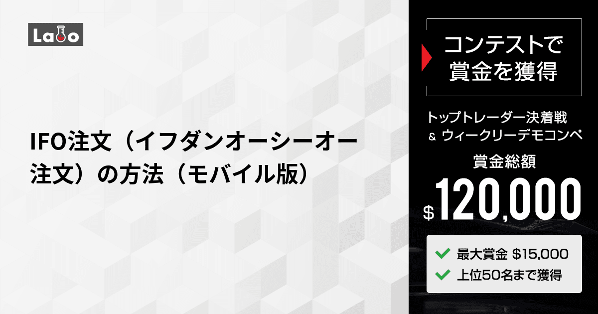 IFO注文（イフダンオーシーオー注文）の方法（モバイル版） | XMTrading Labo