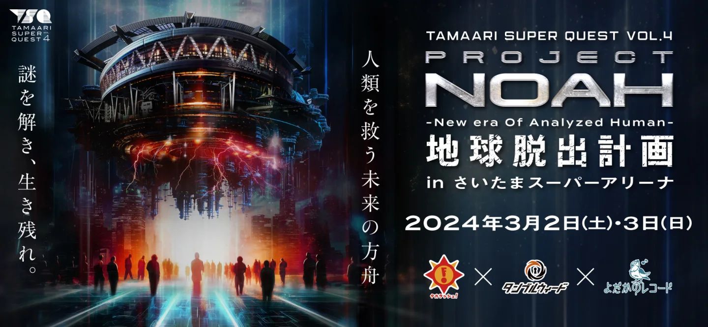 [イベントコンテンツ] PROJECT N. O. A. H. -地球脱出計画- | 謎ログ