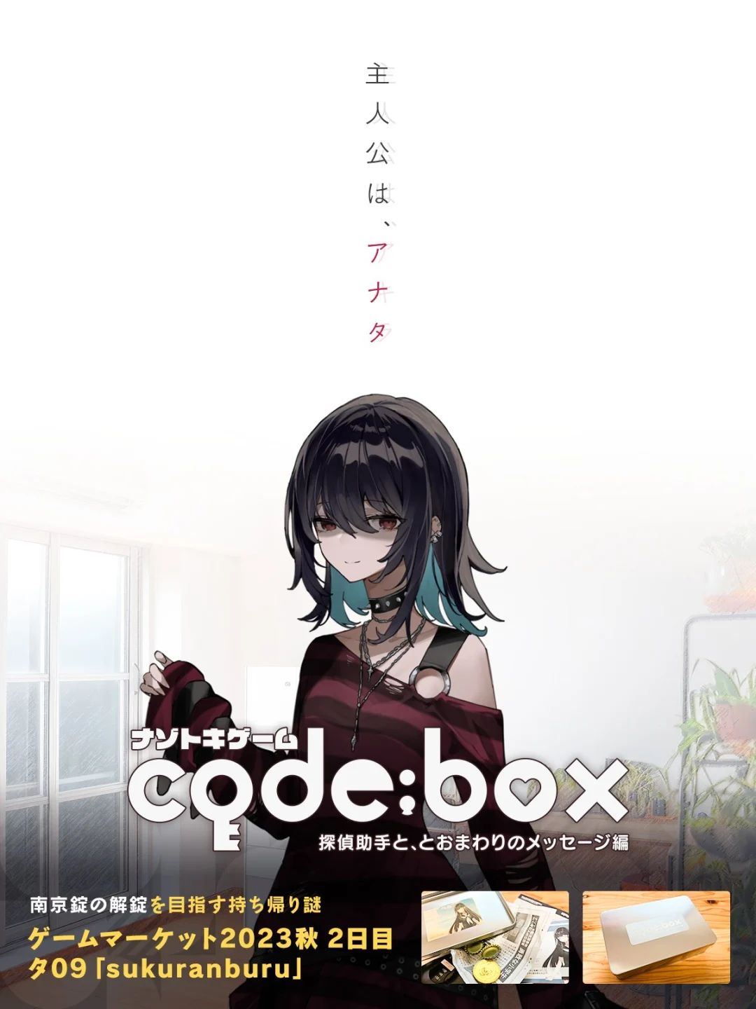 [キットコンテンツ] code:box 探偵助手と、とおまわりのメッセージ編 | 謎ログ