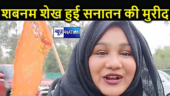 शबनम शेख हुई सनातन की मुरीद, कंधे पर केसरिया ध्वज, पीठ पर राम मंदिर की ...