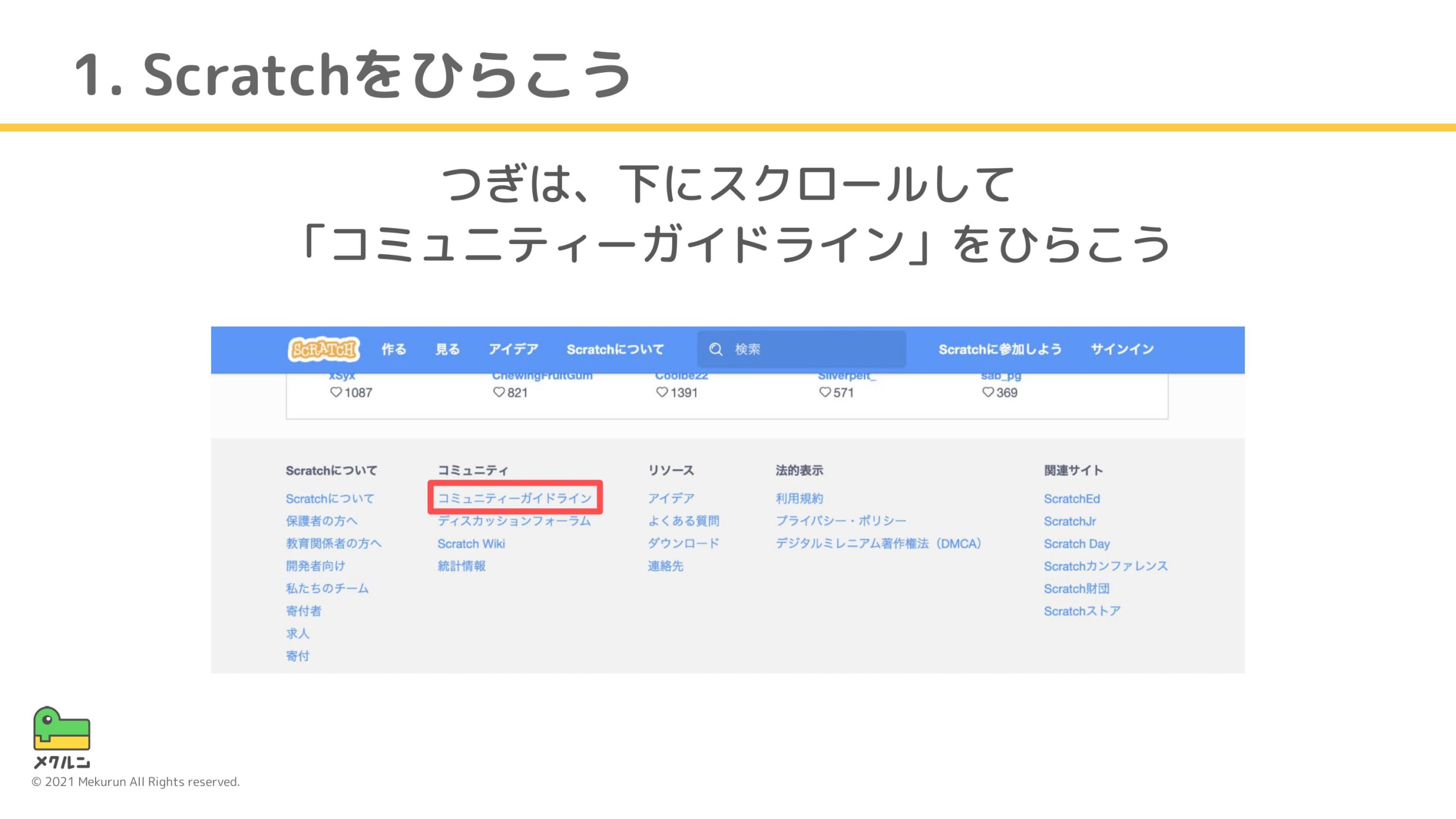 Scratchのはじめかた | 子ども向けプログラミング学習サイトならメクルン[Mekurun]