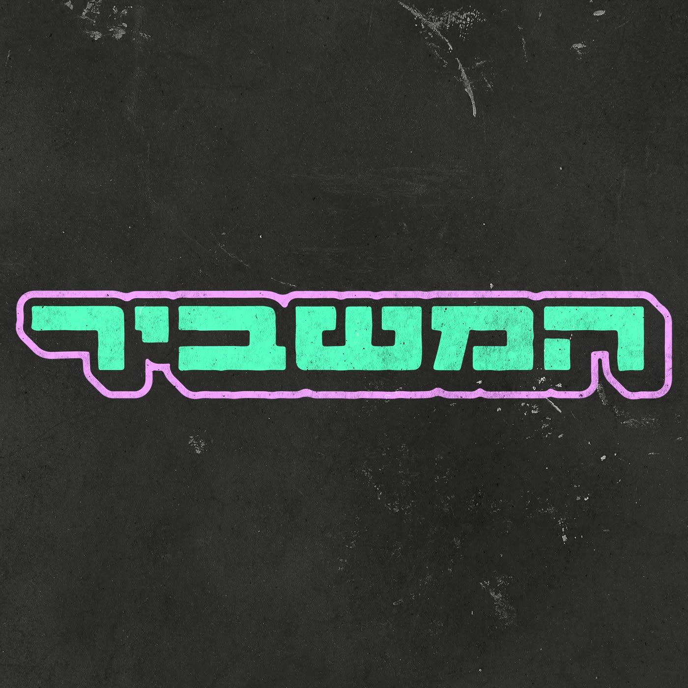 book now Mashbir Tel Aviv-Yafo | ontopo