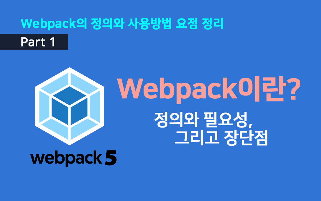 Webpack이란 무엇인가? 정의와 필요성, 그리고 장단점 | 하늘네트