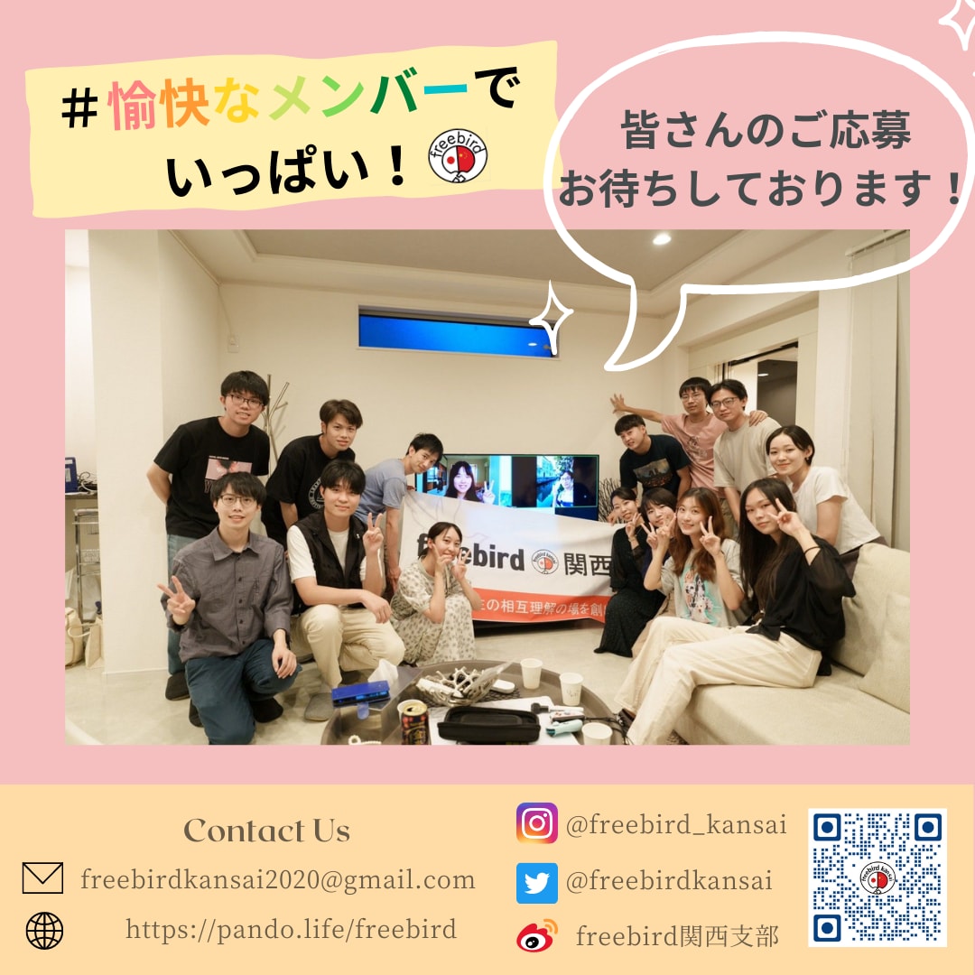 関西支部新メンバー募集 4月30日（日）〆切｜日中学生交流団体freebird《Pando》