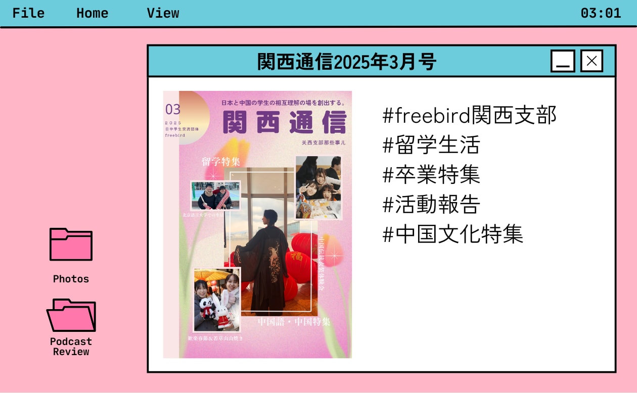 【関西通信2025年3月号】の注目ポイント👀｜日中学生交流団体freebird《Pando》