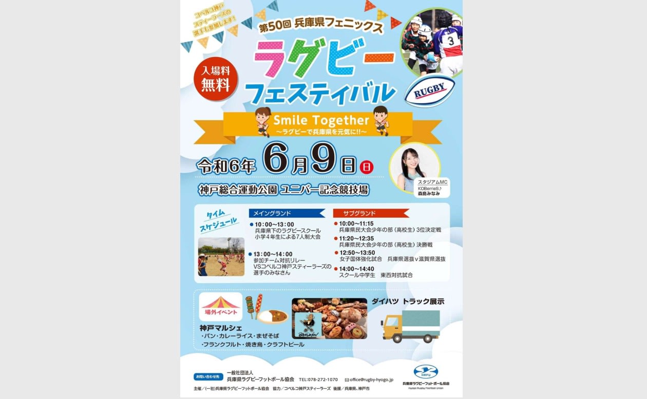 第50回兵庫県フェニックス「ラグビーフェスティバル」｜Rkids＜ラグビーキッズ＞《Pando》