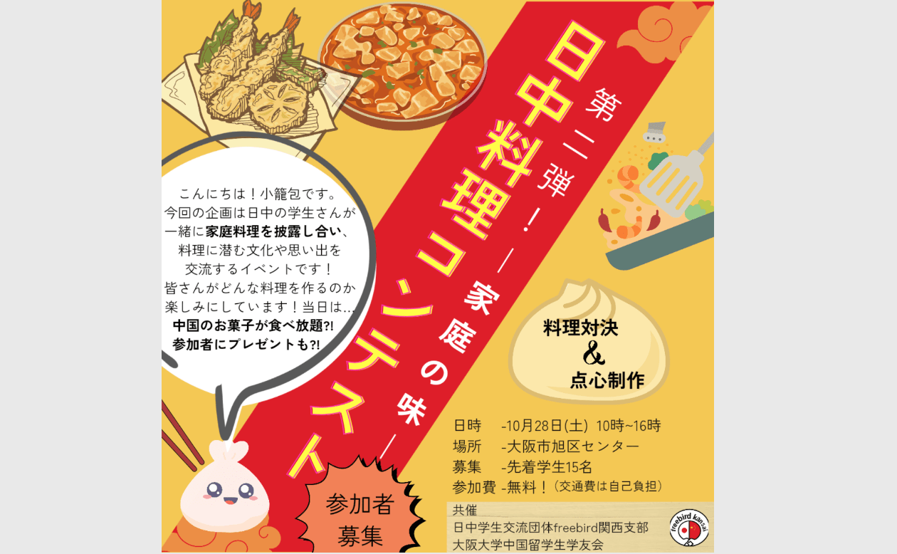 【関西支部】10/28日中料理コンテスト｜日中学生交流団体freebird《Pando》