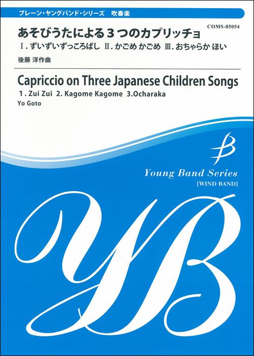 Capriccio on Three Japanese Children Songs | Yo Goto | Music | COMS-85054