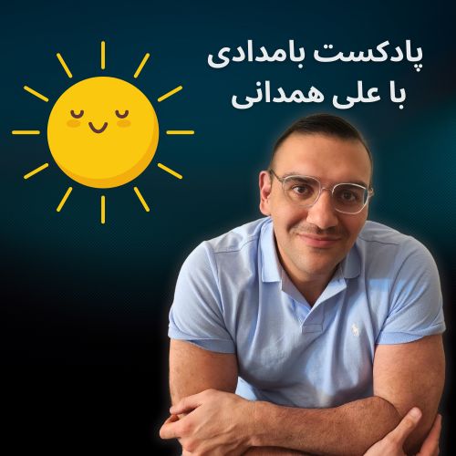 Ali Hamedani | علی همدانی - Hosted by Ali Hamedani
