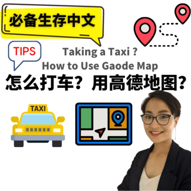 怎么用高德地图打车？ Taking a Taxi ?How to Use Gaode Map- 必备生存中文 Survival Chinese ...