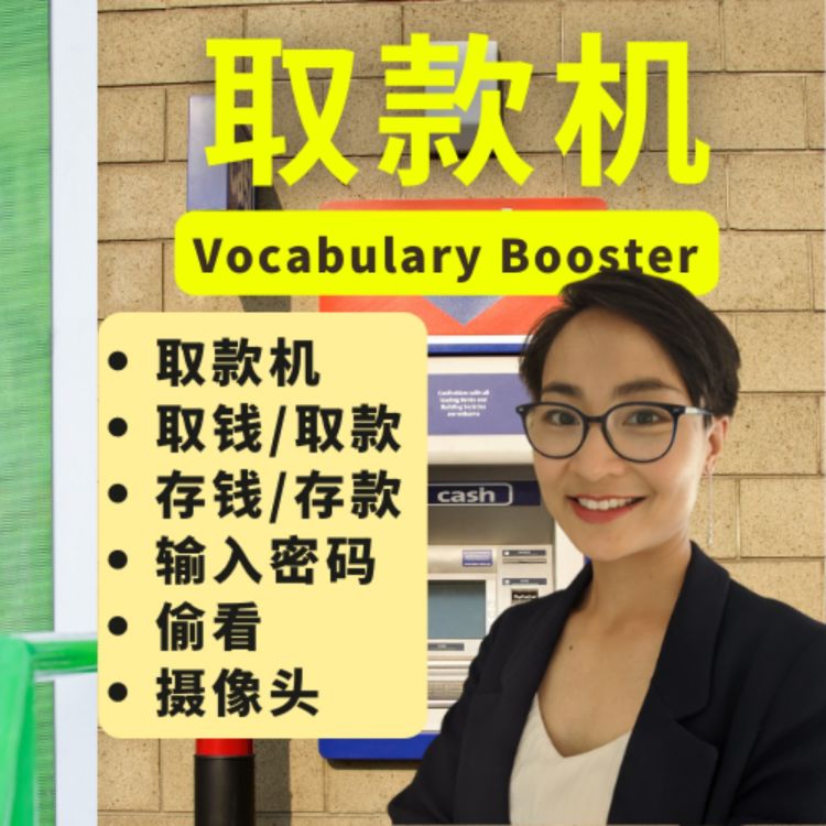 中文词汇课程 - 取款机 Protect Yourself at the ATM - Vocabulary Booster - 每日中文课 ...