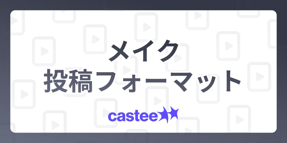 【TikTokで差がつく】注目されるメイク投稿フォーマットを紹介！ | Castee
