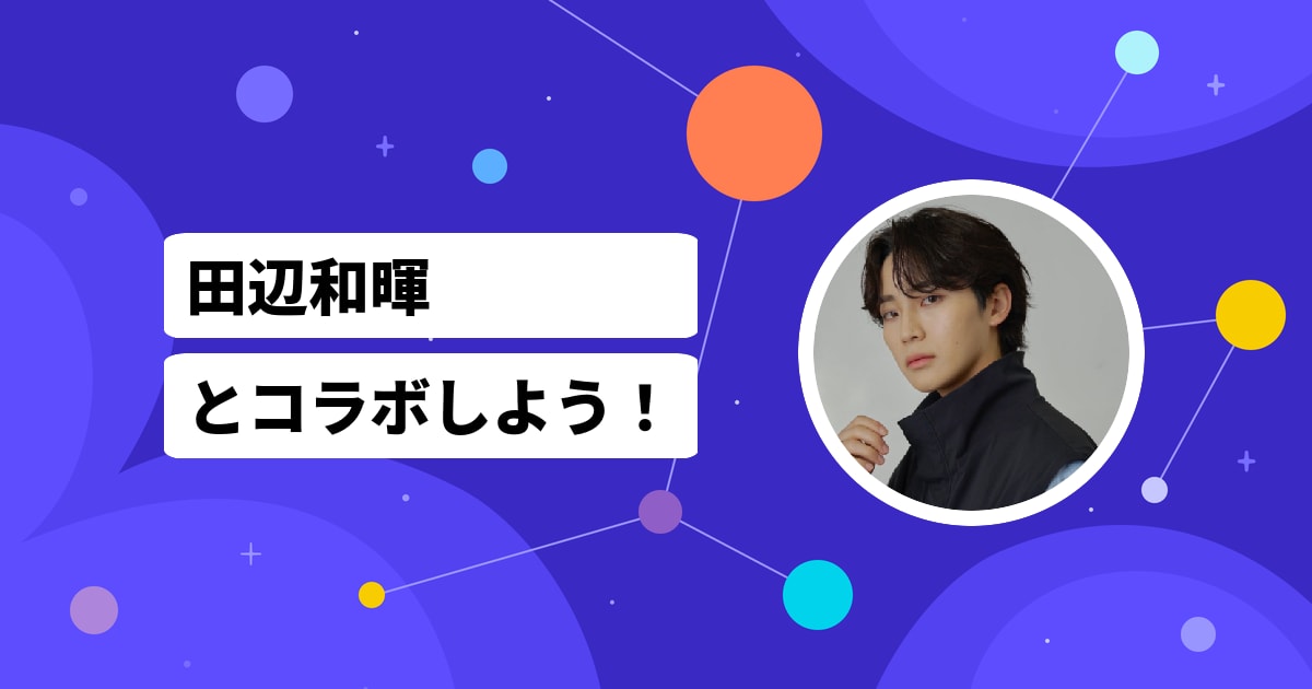 田辺和暉にコラボ・出演依頼 | Castee（キャスティ）