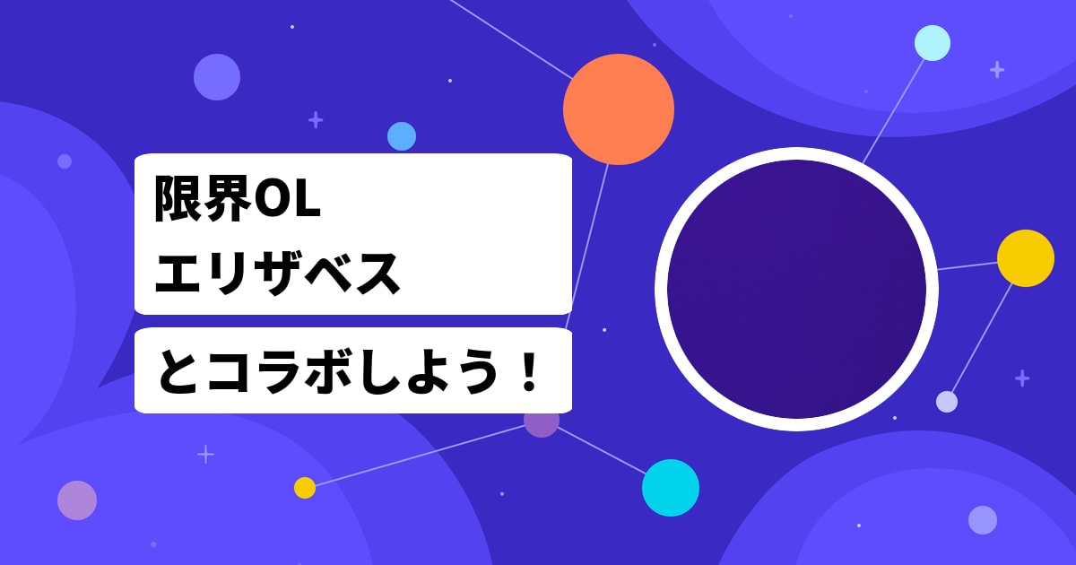 限界OLエリザベスにコラボ・出演依頼 | Castee（キャスティ）