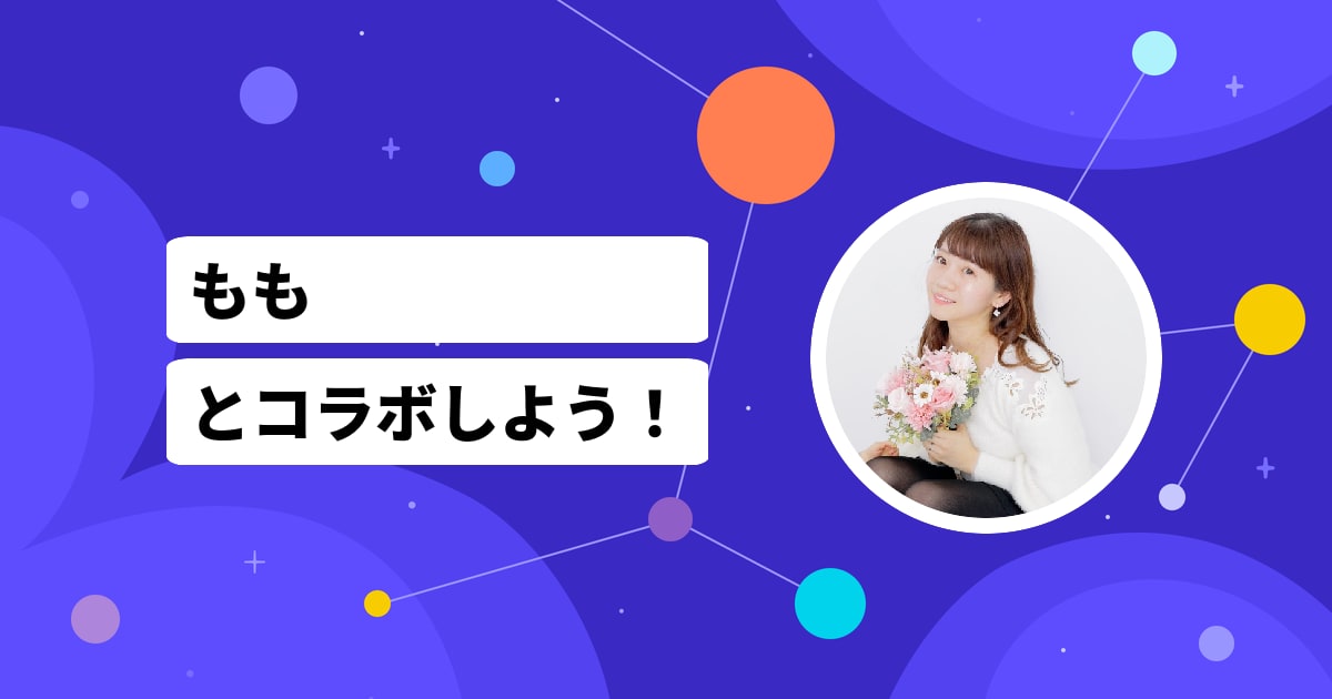 ももにコラボ・出演依頼 | Castee（キャスティ）