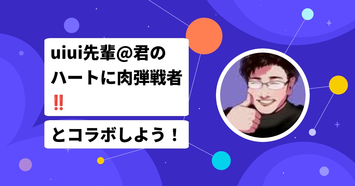 uiui先輩@君のハートに肉弾戦者‼️にコラボ・出演依頼 | Castee（キャスティ）